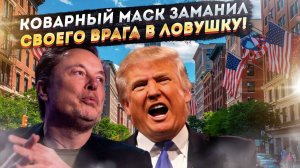 «Третья партия» Илона Маска – спойлер для Трампа или западня демократам?