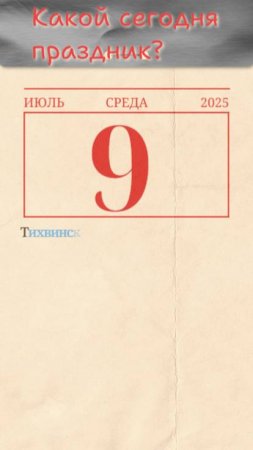 Какой сегодня праздник 9 июля