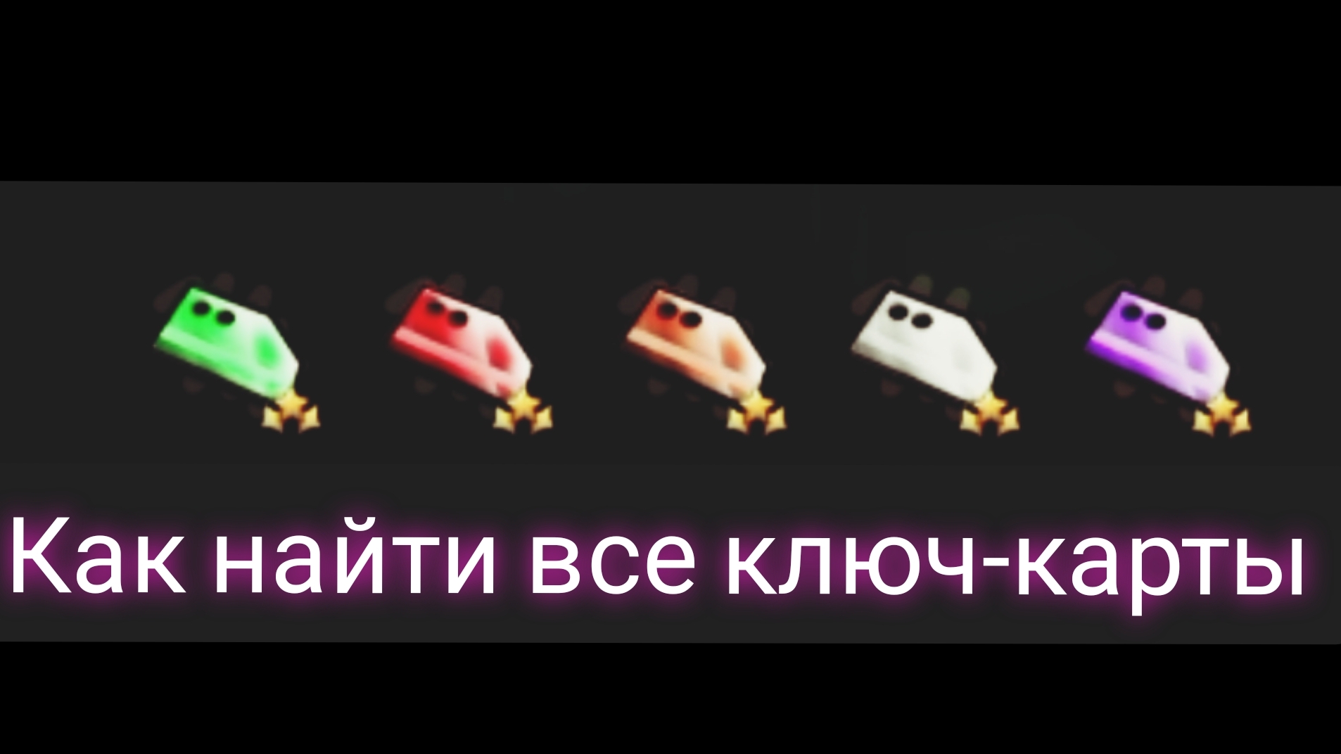 КАК НАЙТИ ВСЕ КЛЮЧ-КАРТЫ В GARTEN OF BANBAN RP X | Roblox |