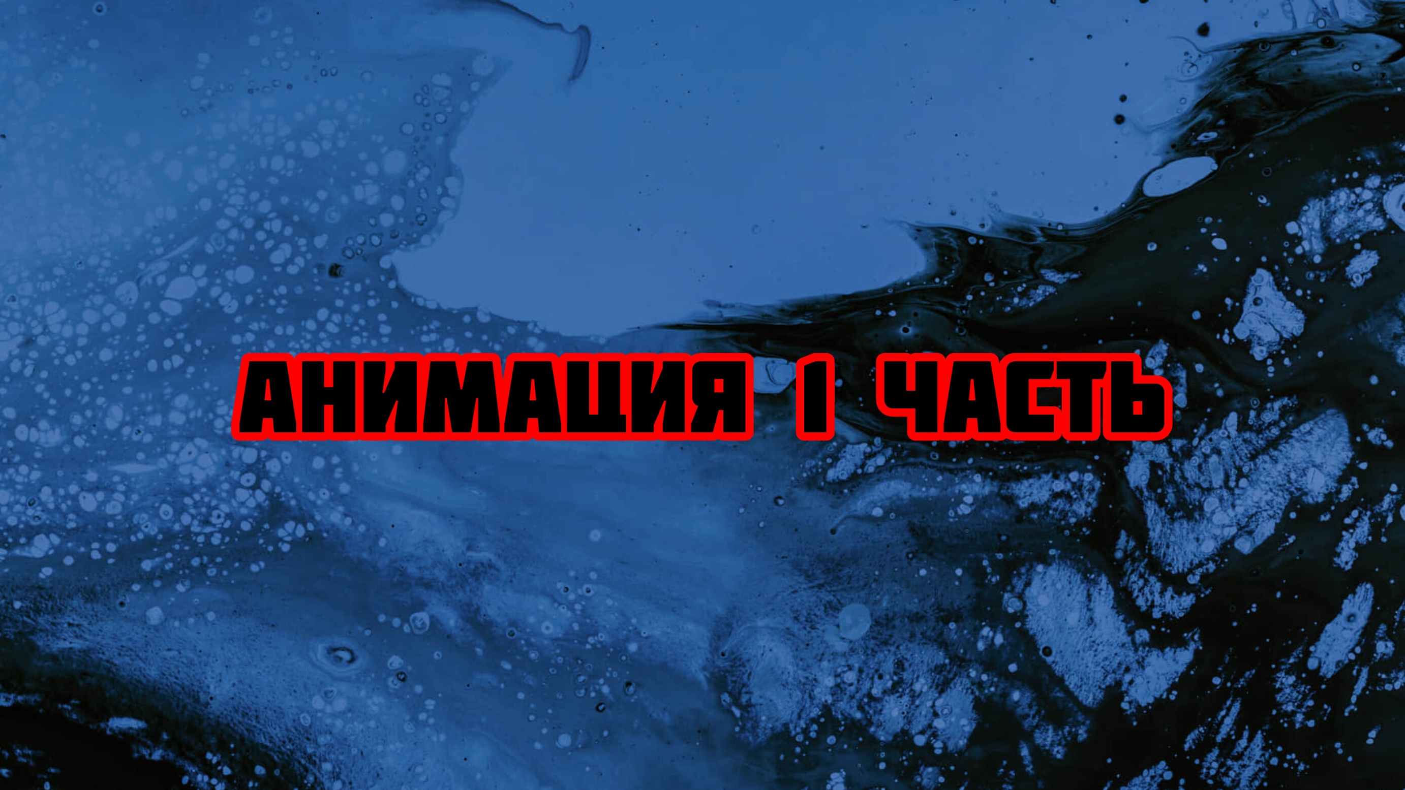 анимация рутуберам 1 часть (анимация не моя!)