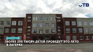 Более 200 тысяч школьников проведут лето в детских лагерях