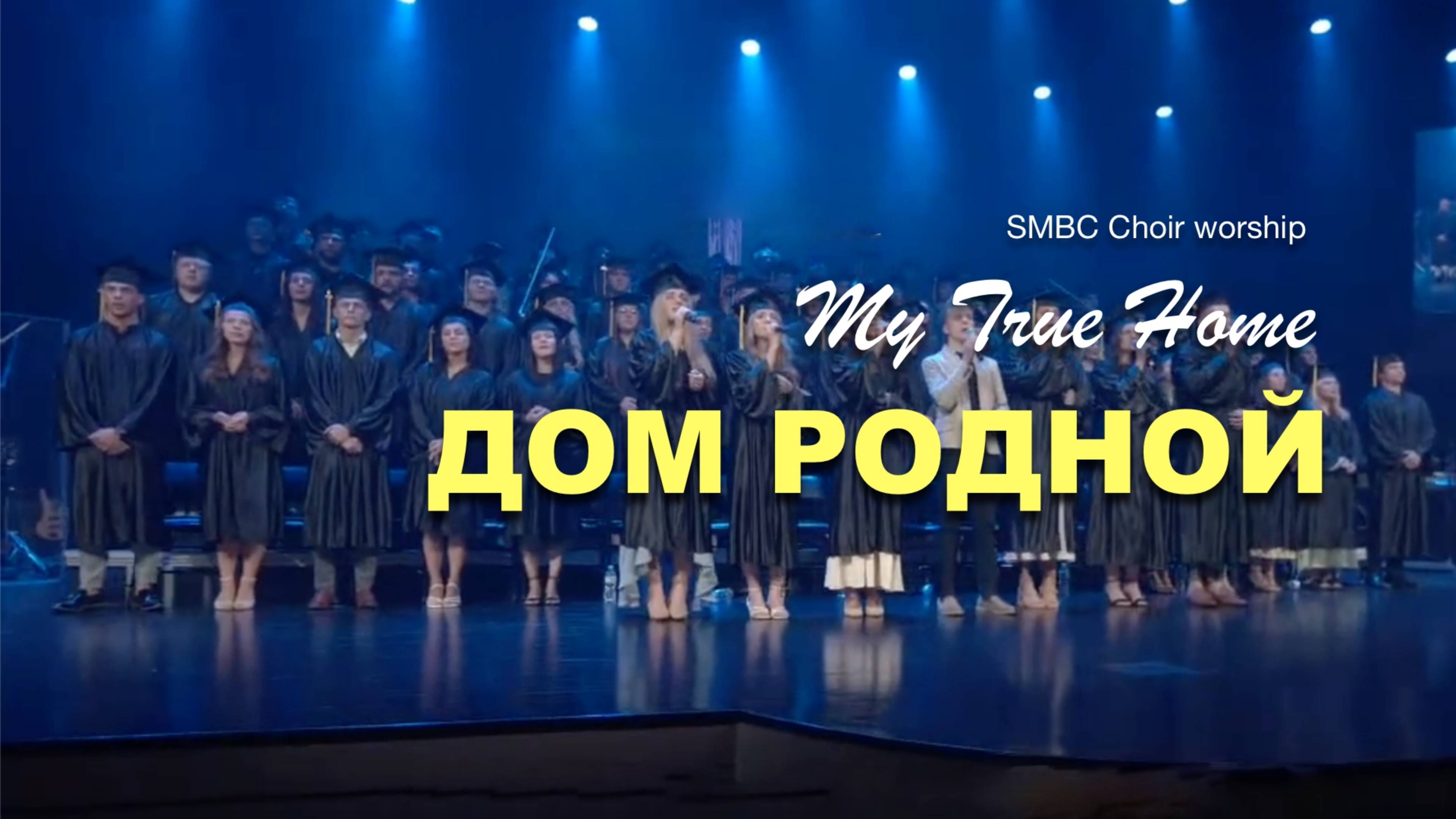 ДОМ РОДНОЙ | SMBS Choir