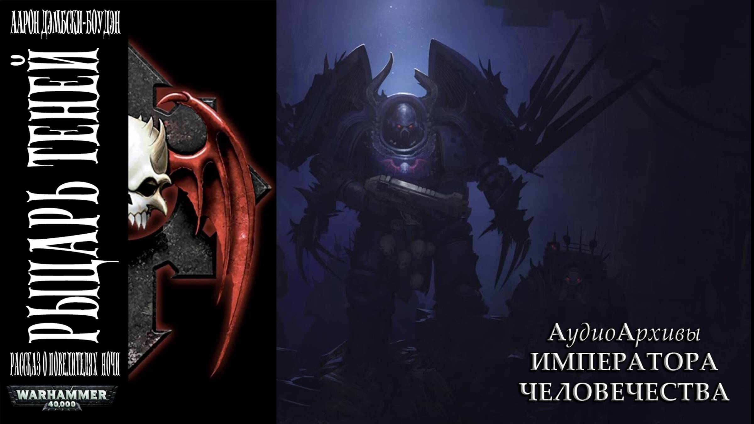 Рыцарь теней - Аарон Дембски-Боуден | Aaron Dembski-Bowden - Shadow Knight (2009) by Кирилл Головин