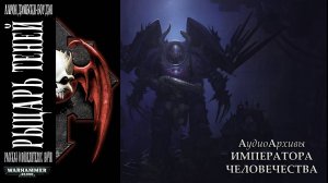 Рыцарь теней - Аарон Дембски-Боуден | Aaron Dembski-Bowden - Shadow Knight (2009) by Кирилл Головин