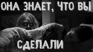 ОНА ЗНАЕТ ЧТО ВЫ СДЕЛАЛИ! Страшные рассказы онлайн. Истории про деревню