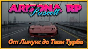 Arizona RP Prescott || Сборная солянка || От линукса до Твин-Турбо.