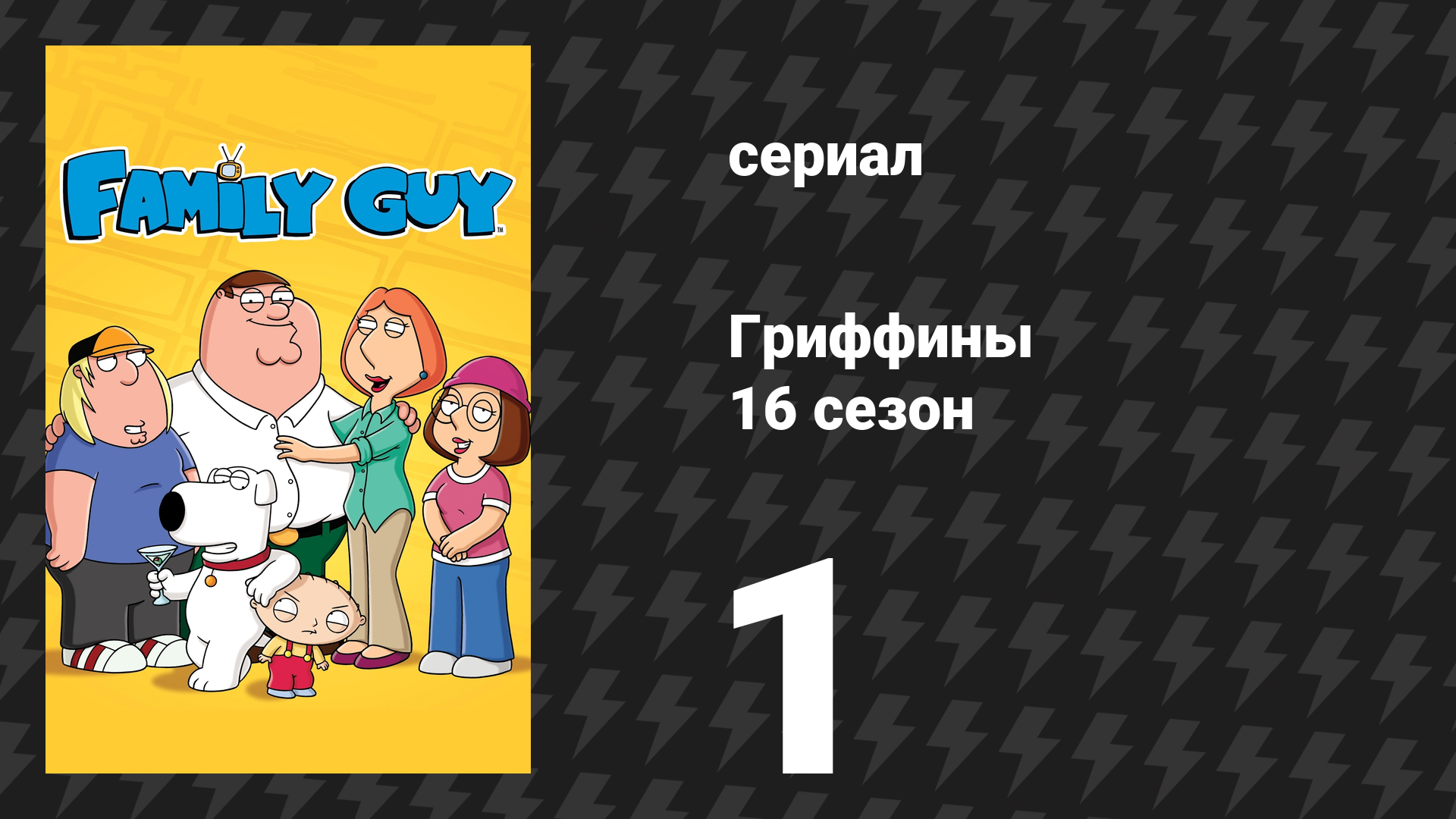 Гриффины 16 сезон 1 серия «Эпизод, получивший "Эмми"» (мультсериал, 2017)