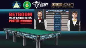 Встреча 1 / 07.07.25. Betboom Кубок чемпионов 2025. Свободная пирамида. Н.Володин - Е. Башкатов