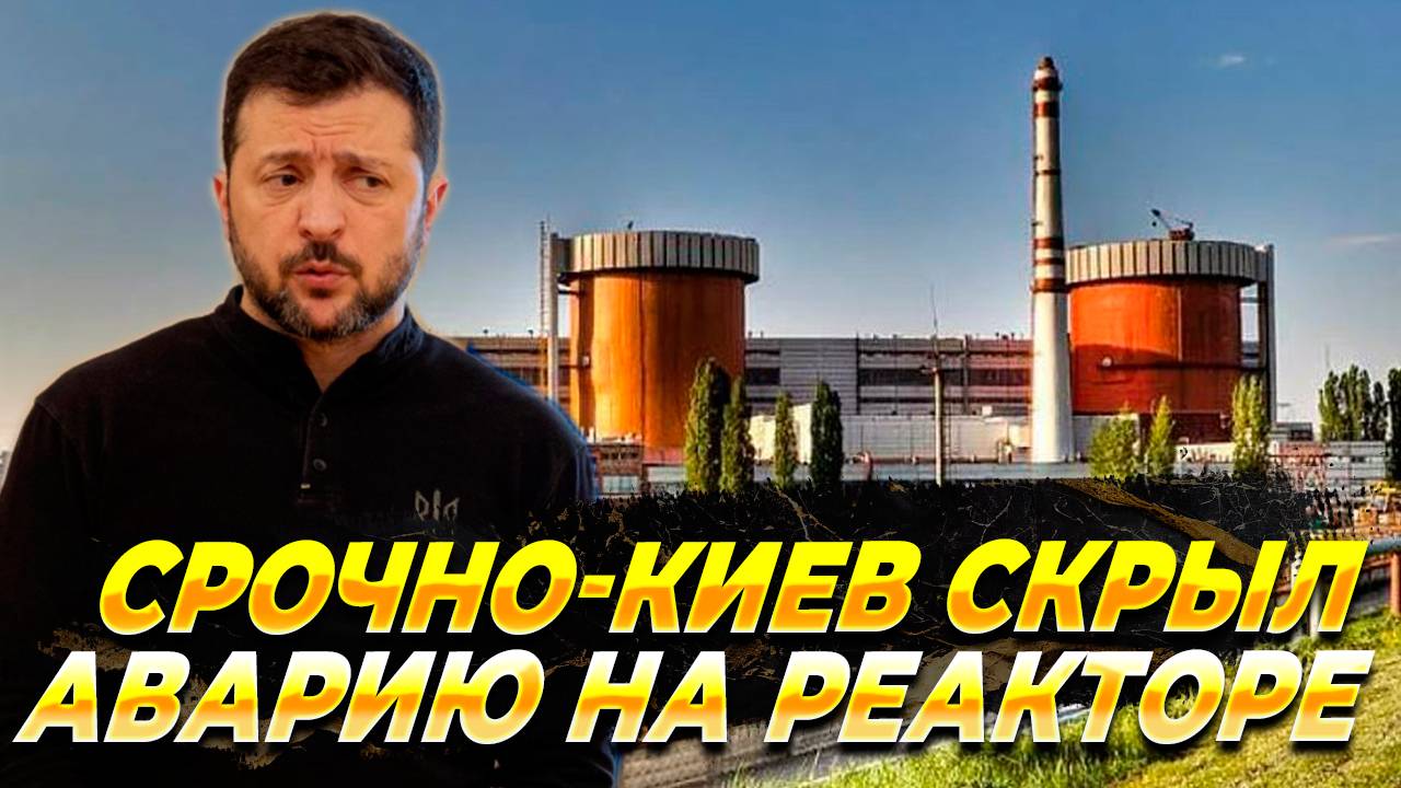 СРОЧНО - Киев скрыл аварию на реакторе АЭС