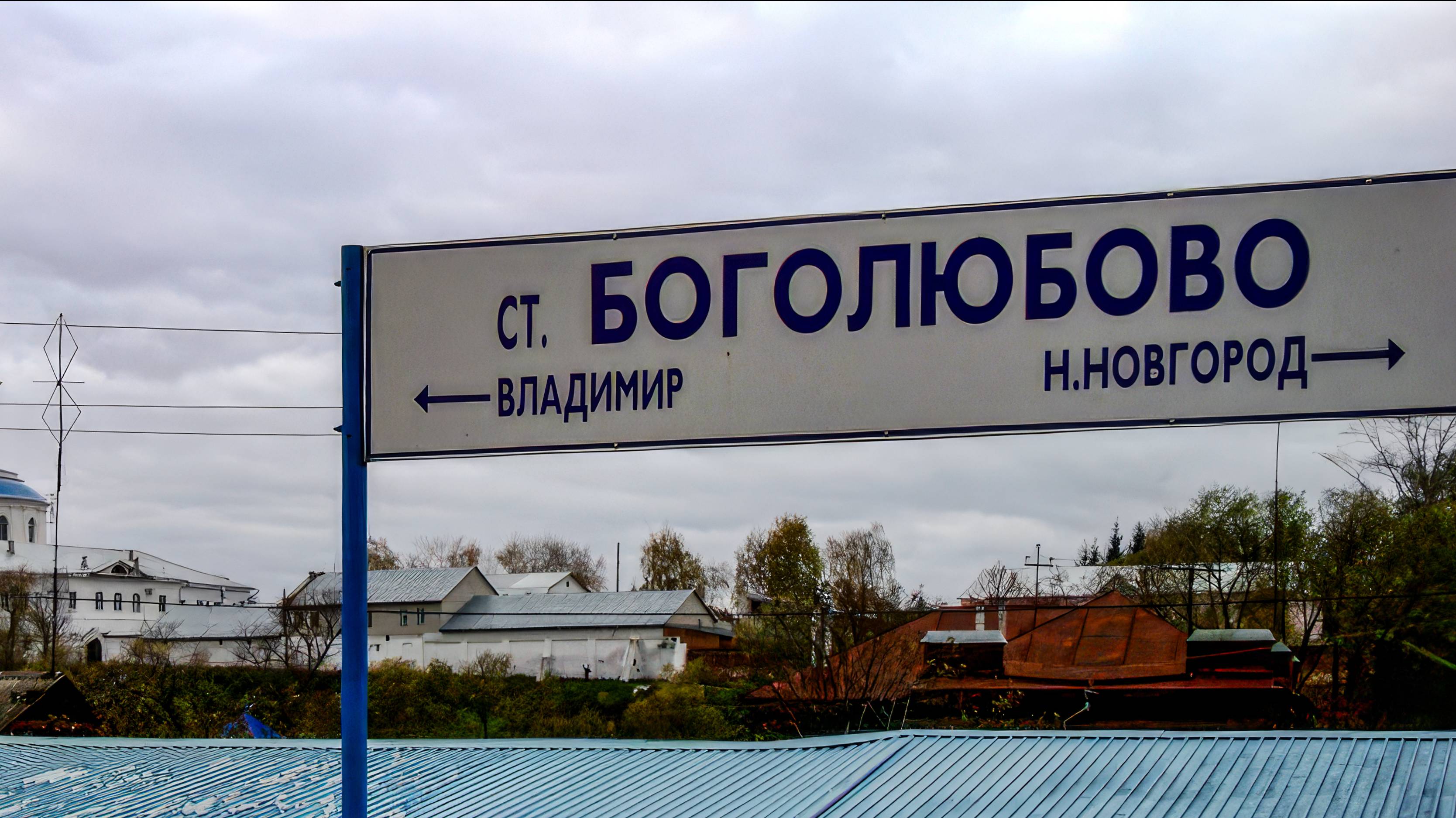 Боголюбово