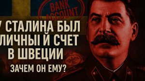 Сталин и личный счёт в Швеции. Кто и зачем снял оттуда деньги в 1992