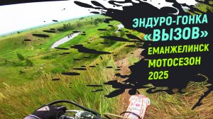 ВЫЗОВ - эндуро-гонка в Еманжелинске!