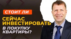 Квартира как инвестиция: стоит ли рисковать в 2025 году?