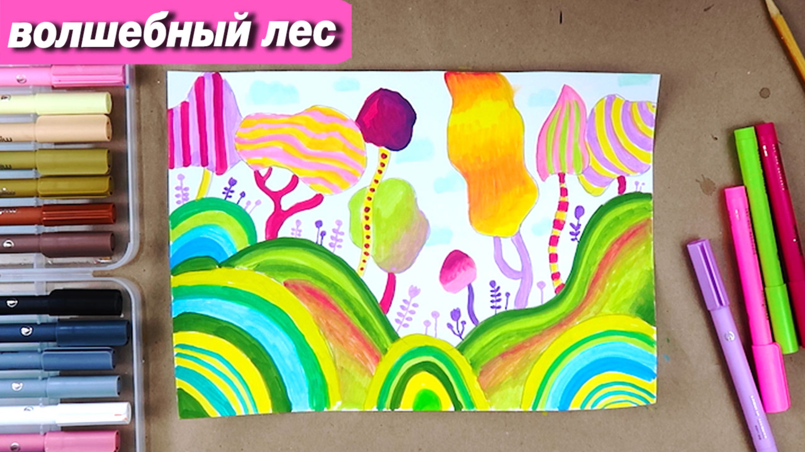 Как нарисовать вошебный лес и деревья фломастерами, пошаговый урок