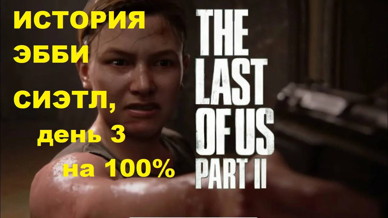 История Эбби. Сиэтл, день 3. Одни из нас 2 / The Last Of Us 2. ИГРОФИЛЬМ без комментариев