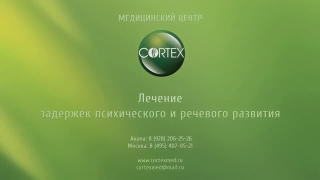 Презентация МЦ Кортекс