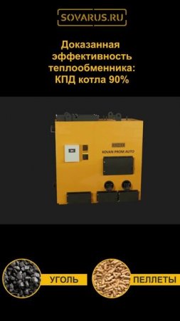 Мощный Автоматический котёл на пеллетах и угле Соварус Кован