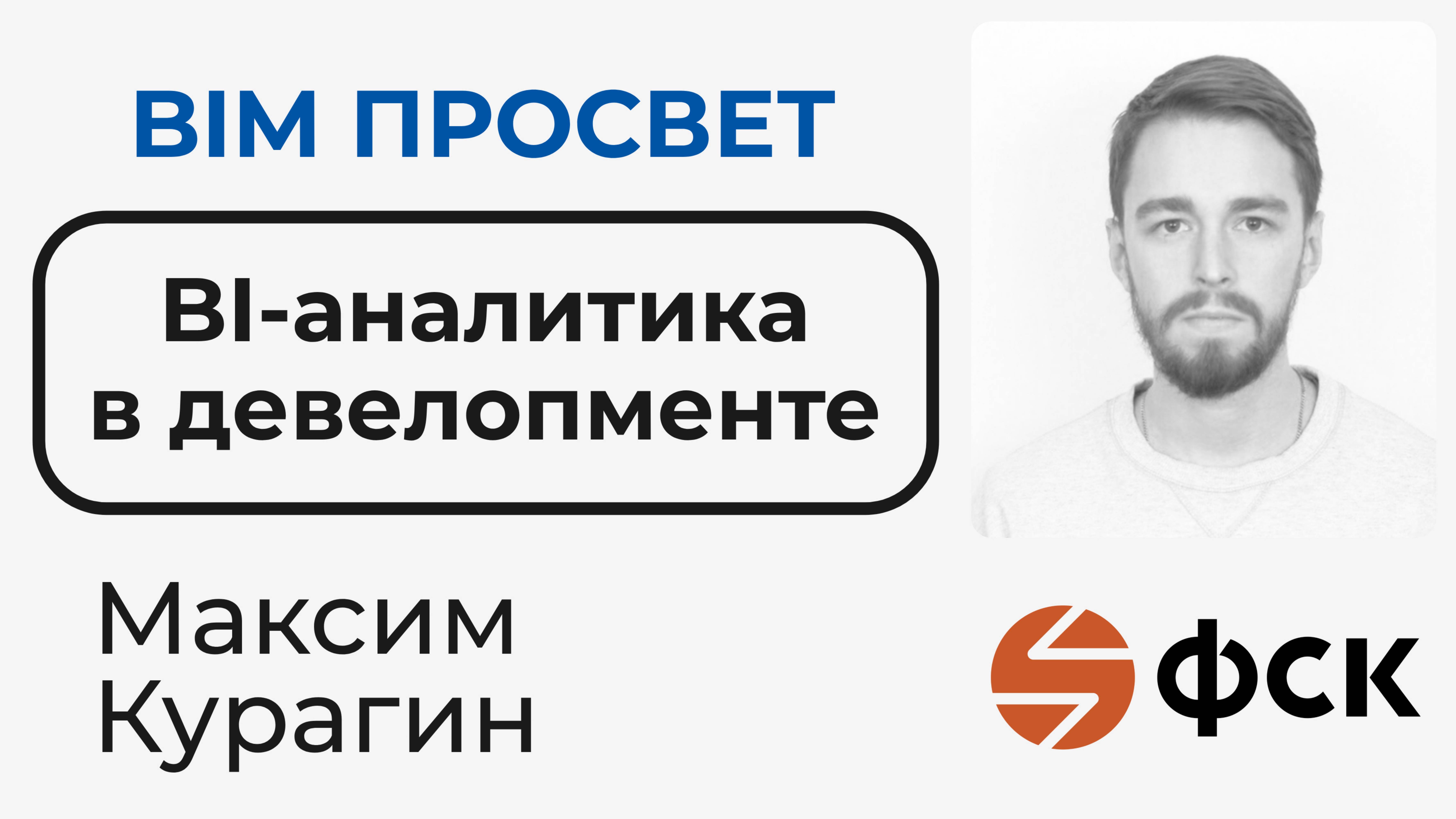 Как работают с аналитикой данных в ФСК? Рассказал Максим Курагин. BIM Просвет