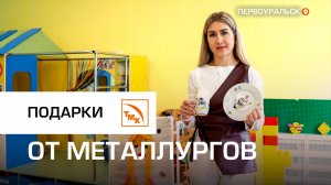 ПНТЗ передал детям наборы новой посуды