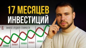 17 месяцев инвестирую по стратегии усреднения в биткоин и акции