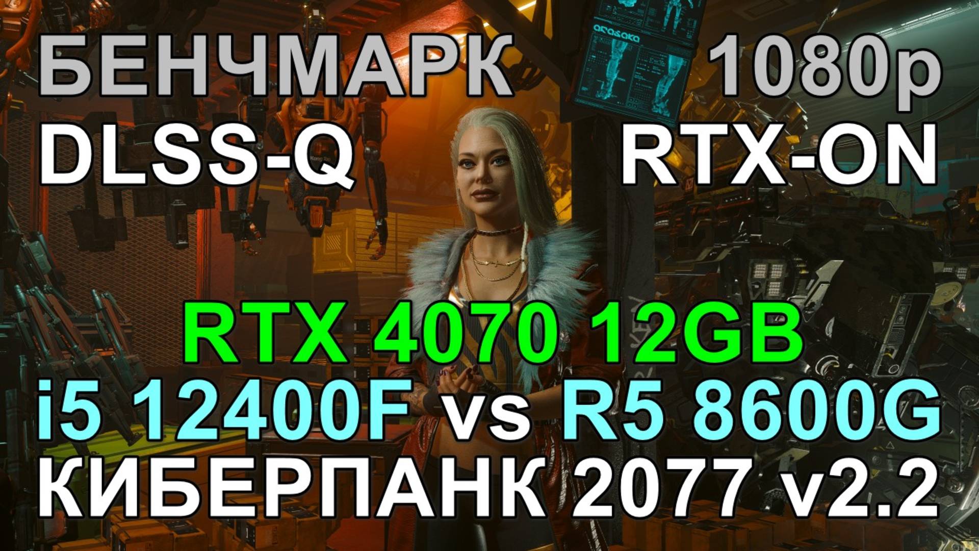 i5 12400F vs RYZEN 5 8600G ( RTX 4070 12GB ) в БЕНЧМАРКЕ КИБЕРПАНК 2077 v2.2