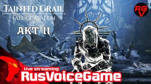 ГРОБНИЦА СЭРА ЛАНСЕЛОТА - ТКАЧ #20ч2  〘II АКТ〙 ⚔ Tainted Grail The Fall of Avalon ⚔