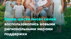 Более шести тысяч семей воспользовались новыми региональными мерами поддержки