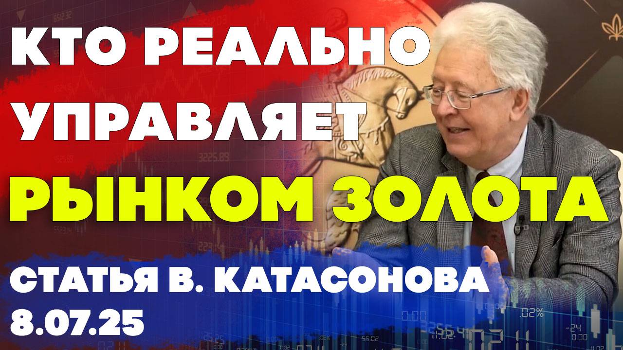 Золотые заправилы | Кто реально управляет рынком золота | LBMA | статья | Валентин Катасонов