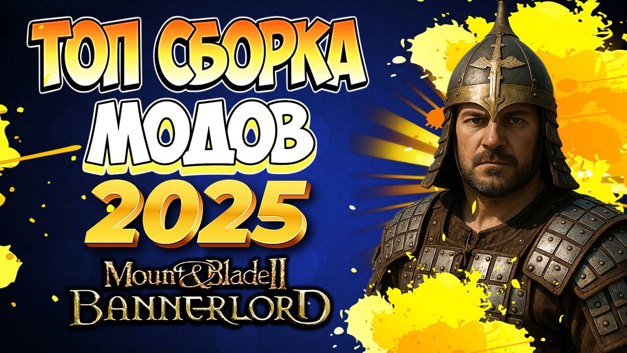 ЛУЧШАЯ СБОРКА МОДОВ 2025 — Bannerlord стал в 10 раз круче