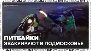 Питбайки начали эвакуировать на штрафстоянки в Подмосковье - Москва 24