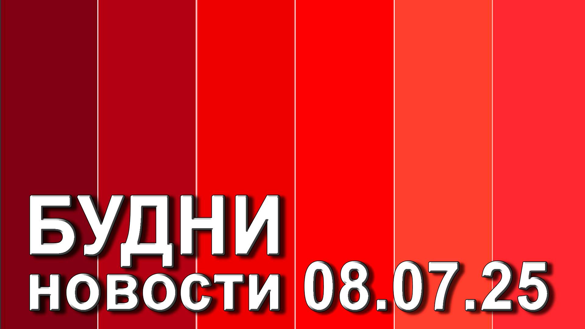 "Будни" (новости, 08. 07. 2025., Белогорское телевидение)