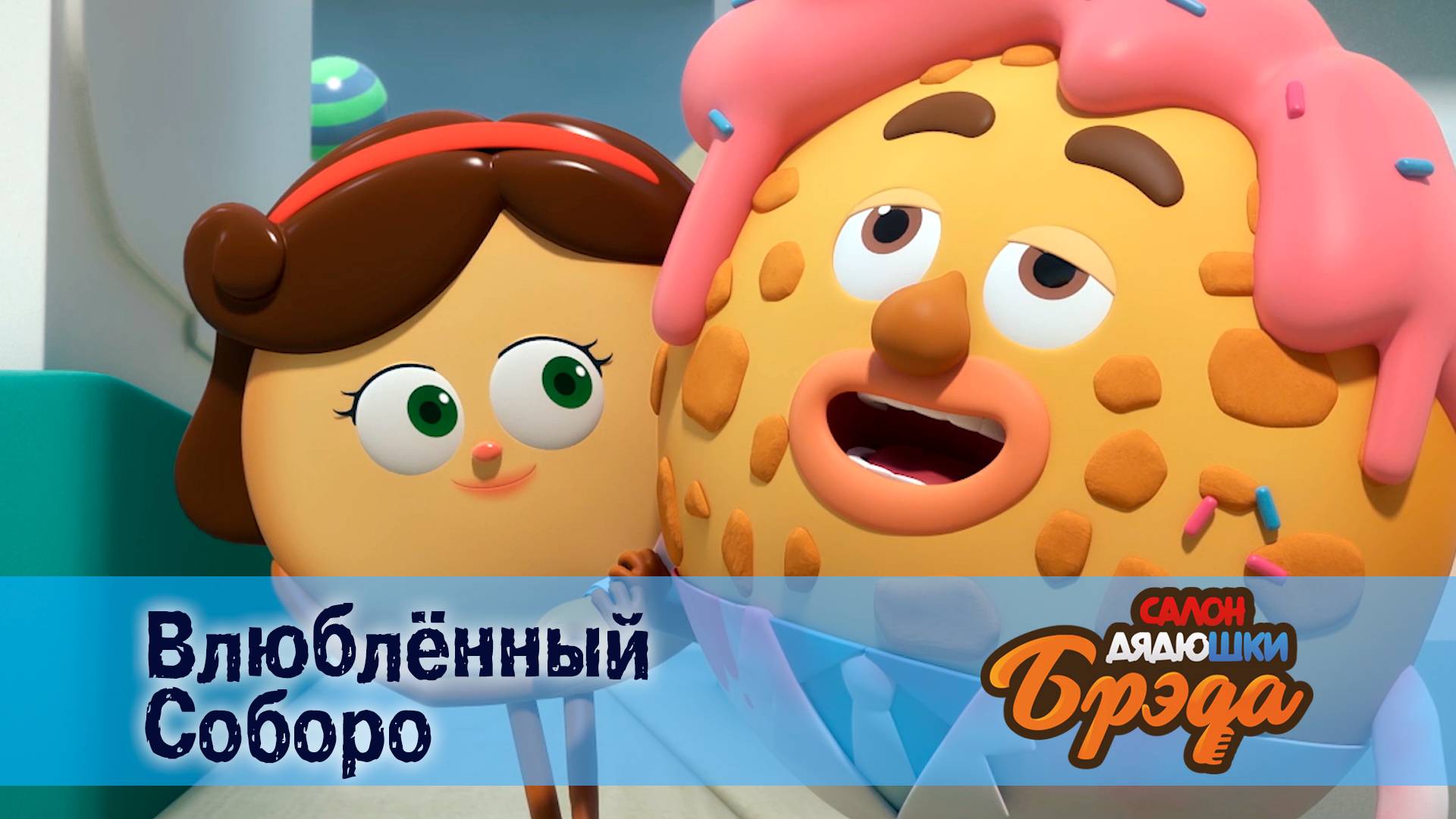 Салон дядюшки Брэда, 1 сезон, 13 серия. Влюблённый Соборо
