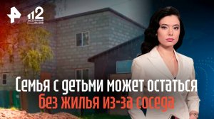 В Новосибирске семья с детьми может остаться без жилья из-за мстительного соседа