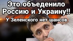 Это ОБЪЕДЕНИЛО РОССИЮ И УКРАИНУ! У Зеленского НЕТ ШАНСОВ!