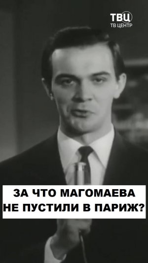 За что Магомаева не пустили на годовые гастроли в Париж?