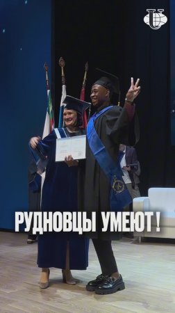 Оригинальные выходы за дипломами от студентов РУДН