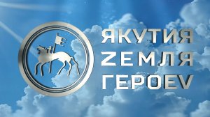 Завершён первый очный модуль программы "Якутия – Земля героев"