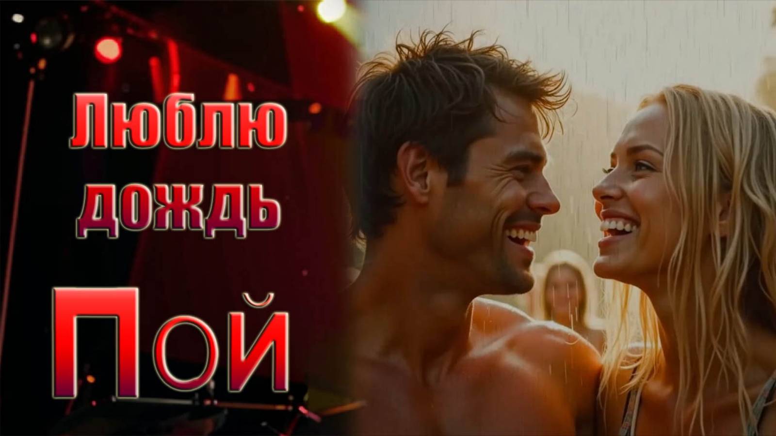 "Люблю дождь" (хоровод Remix)