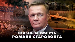 Жизнь и смерть Романа Старовойта | ЧТО БУДЕТ | 08.07.2025