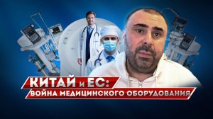 Китай и ЕС: Война медицинской техники
