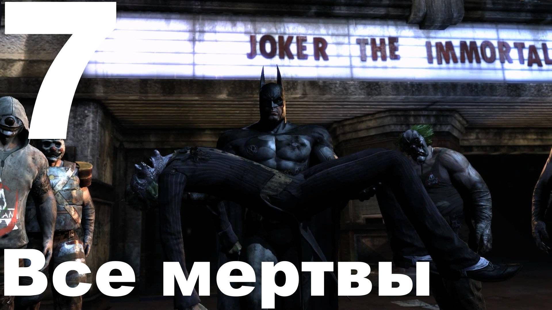 Прохождение Batman Arkham City №7 - Все мертвы. Финал (Сложно)