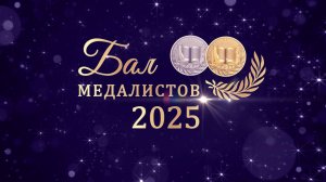 Бал медалистов Геленджика 2025
