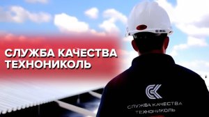 Служба качества ТЕХНОНИКОЛЬ