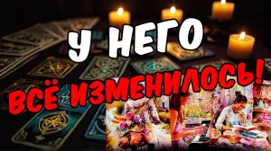 Что он думает своей жизни Что в его голове Его мысли 🧡 таро расклад ❤️ онлайн гадание