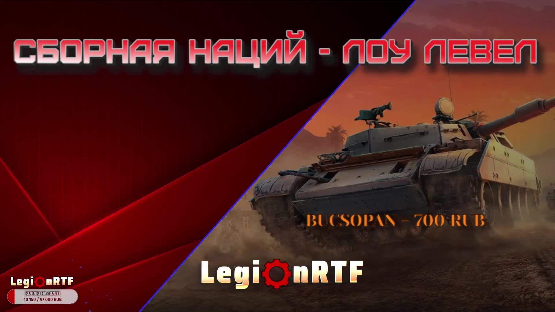 Сборная наций - лоу лвл. Мир танков.