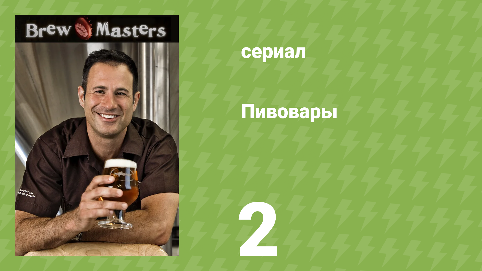 Пивовары 2 серия «Чича» (документальный сериал, 2010)