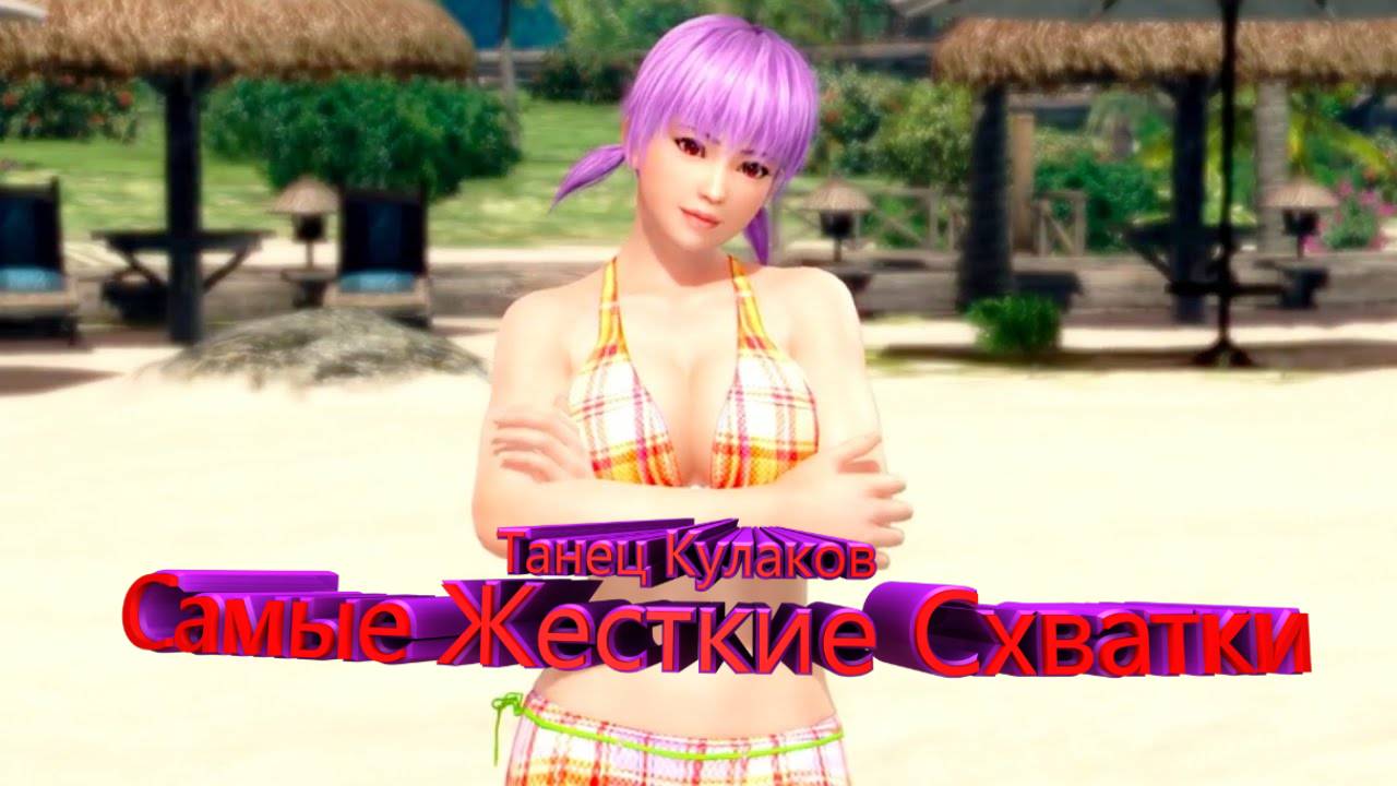 Танец Кулаков – Самые Жесткие Схватки  \ DEAD OR ALIVE 6