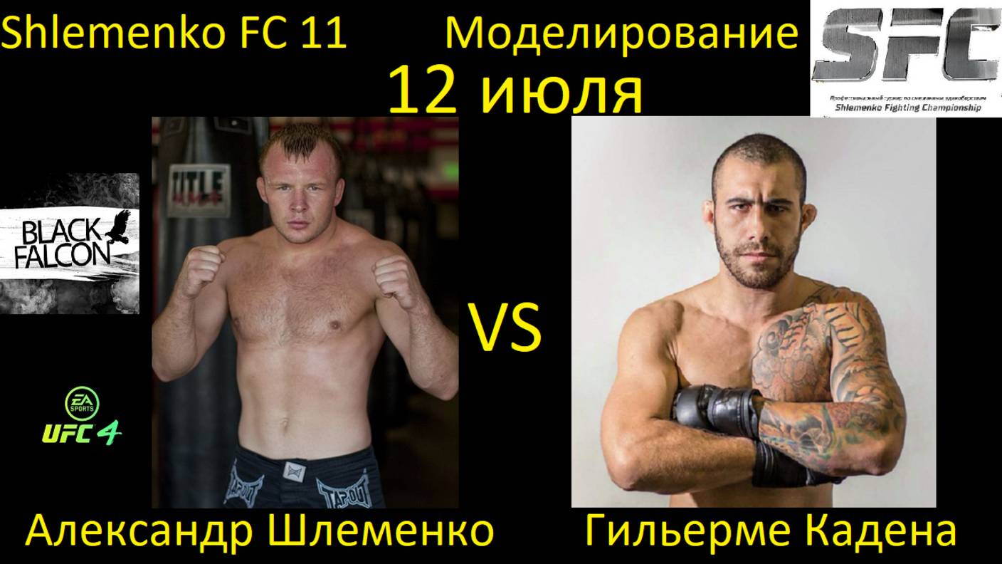 Александр Шлеменко против Гильерме Кадены БОЙ В UFC 4/ SHLEMENKO FC 11