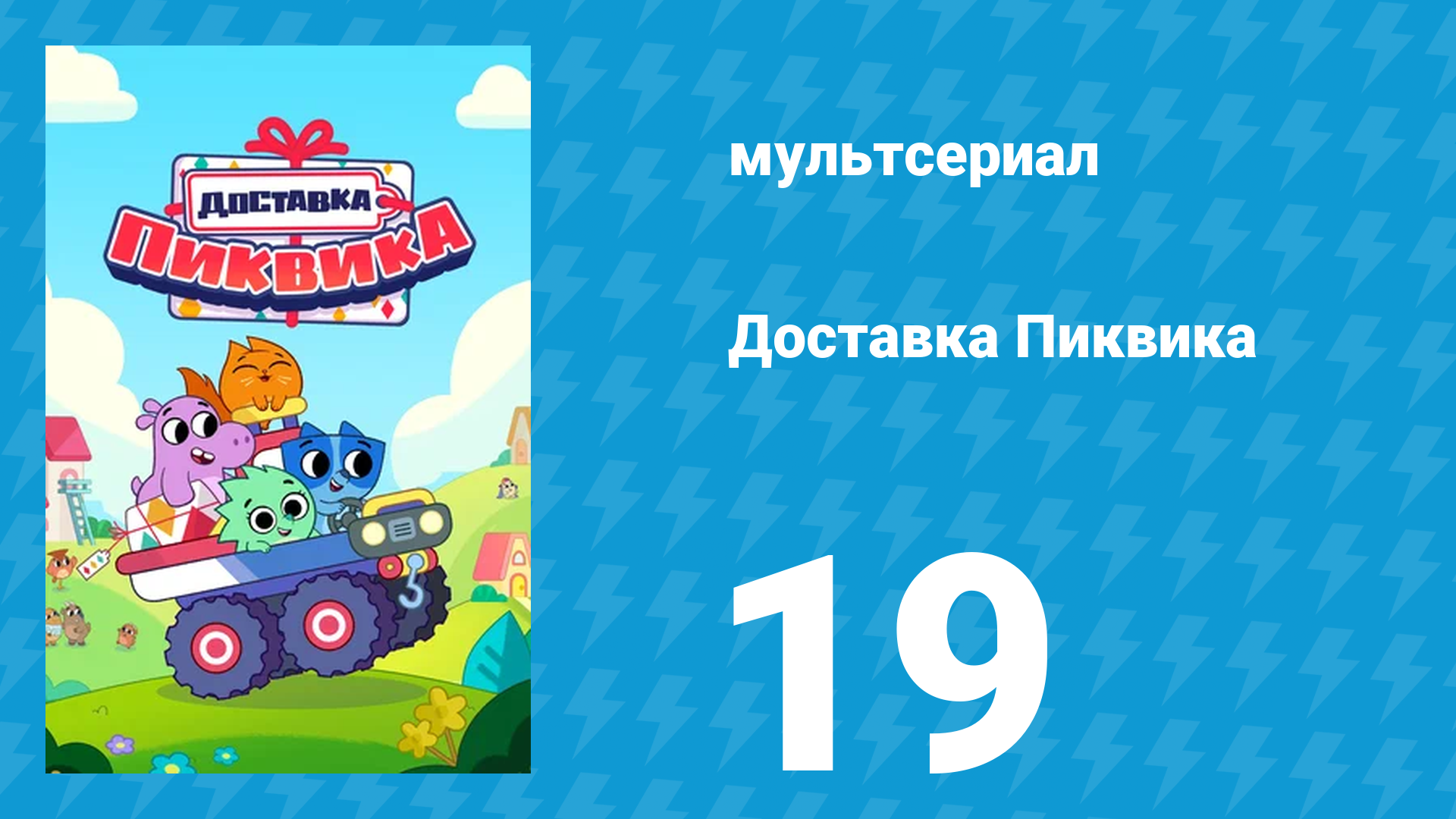 Доставка Пиквика 19 серия «Быстрее, быстрее!» (мультсериал, 2020)