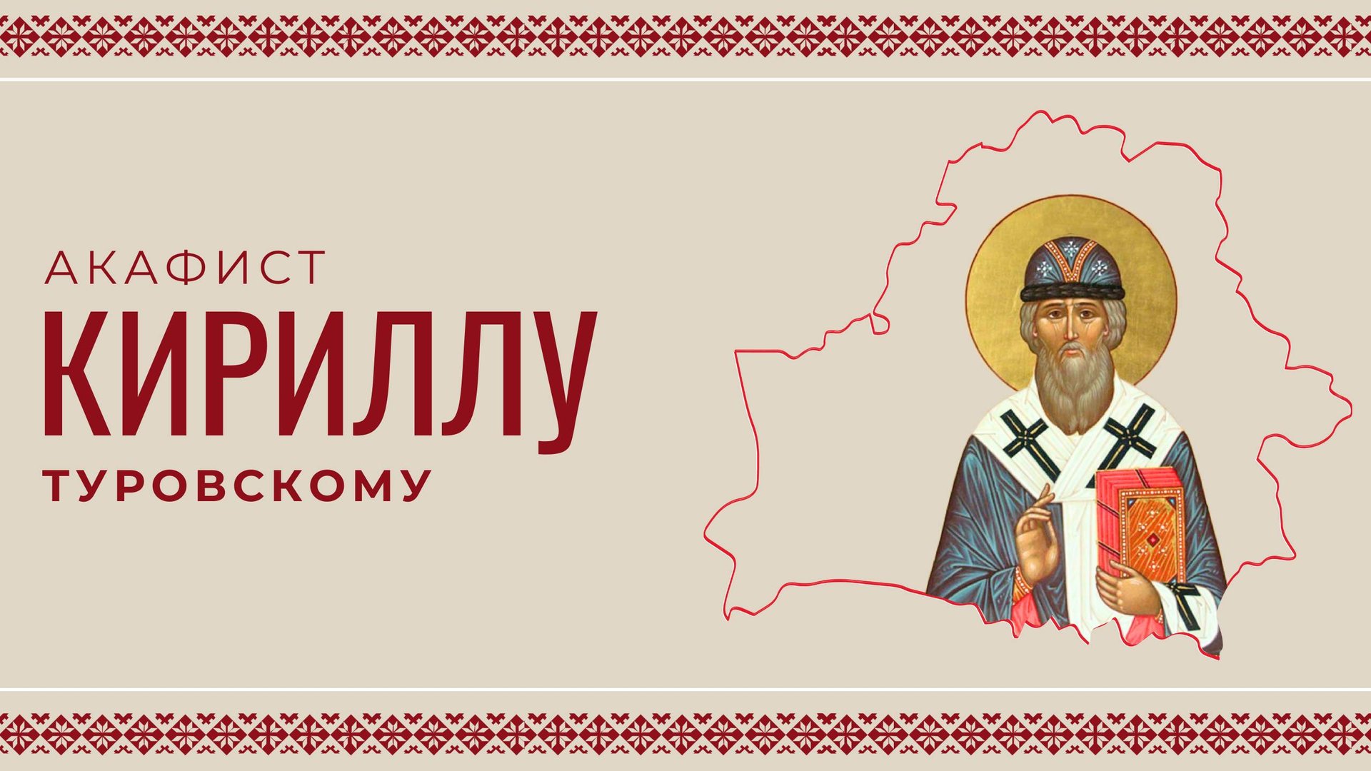 АКАФИСТ КИРИЛЛУ ТУРОВСКОМУ | ХОР МИНДС